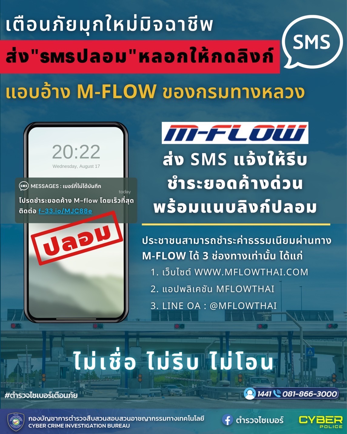 ตำรวจไซเบอร์ เตือนภัยมิจฉาชีพส่ง SMS ปลอม หลอกให้กดลิงก์ แอบอ้าง M-Flow ของกรมทางหลวง