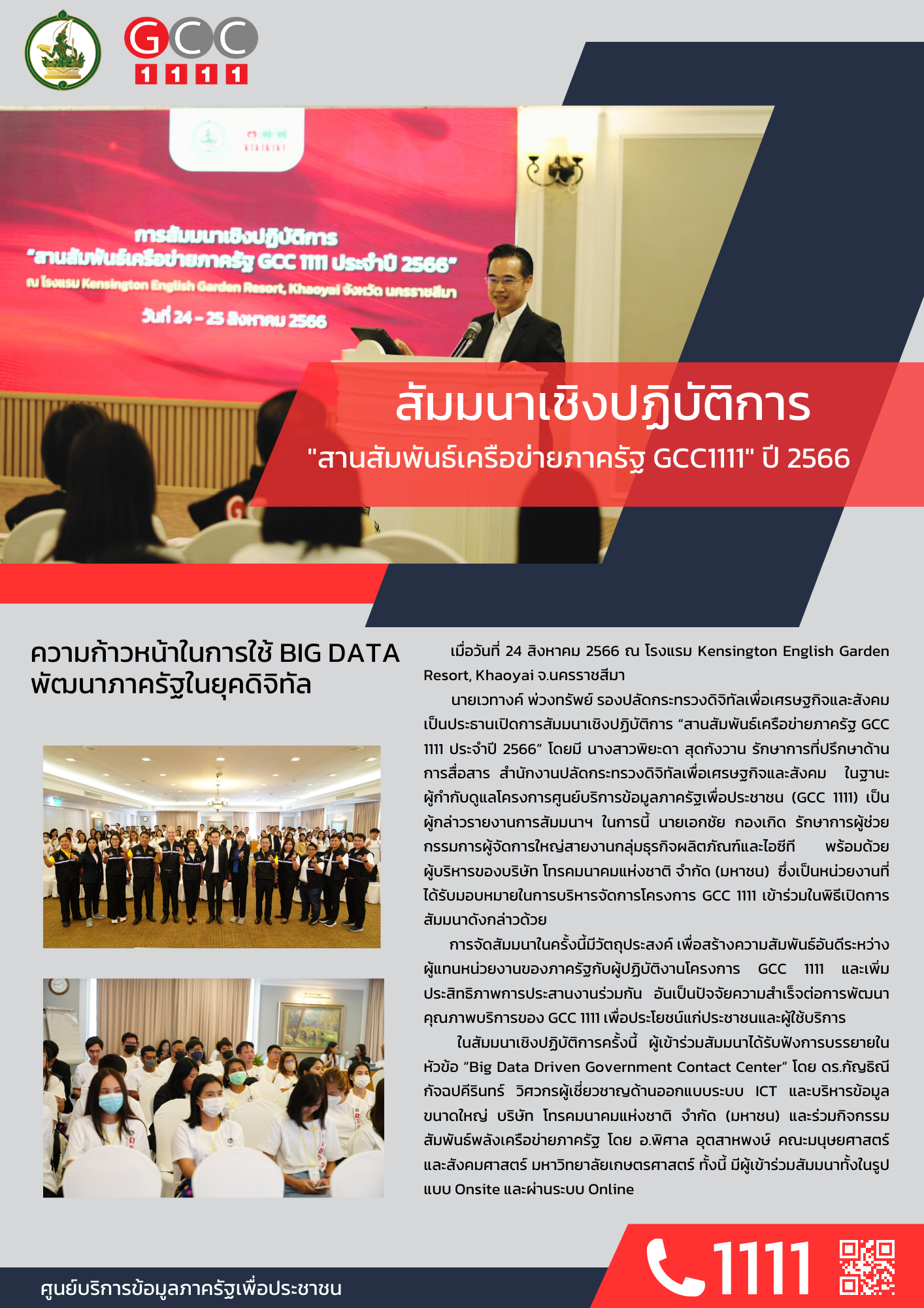 การสัมมนาเชิงปฏิบัติการ “สานสัมพันธ์เครือข่ายภาครัฐ GCC 1111 ประจำปี 2566”