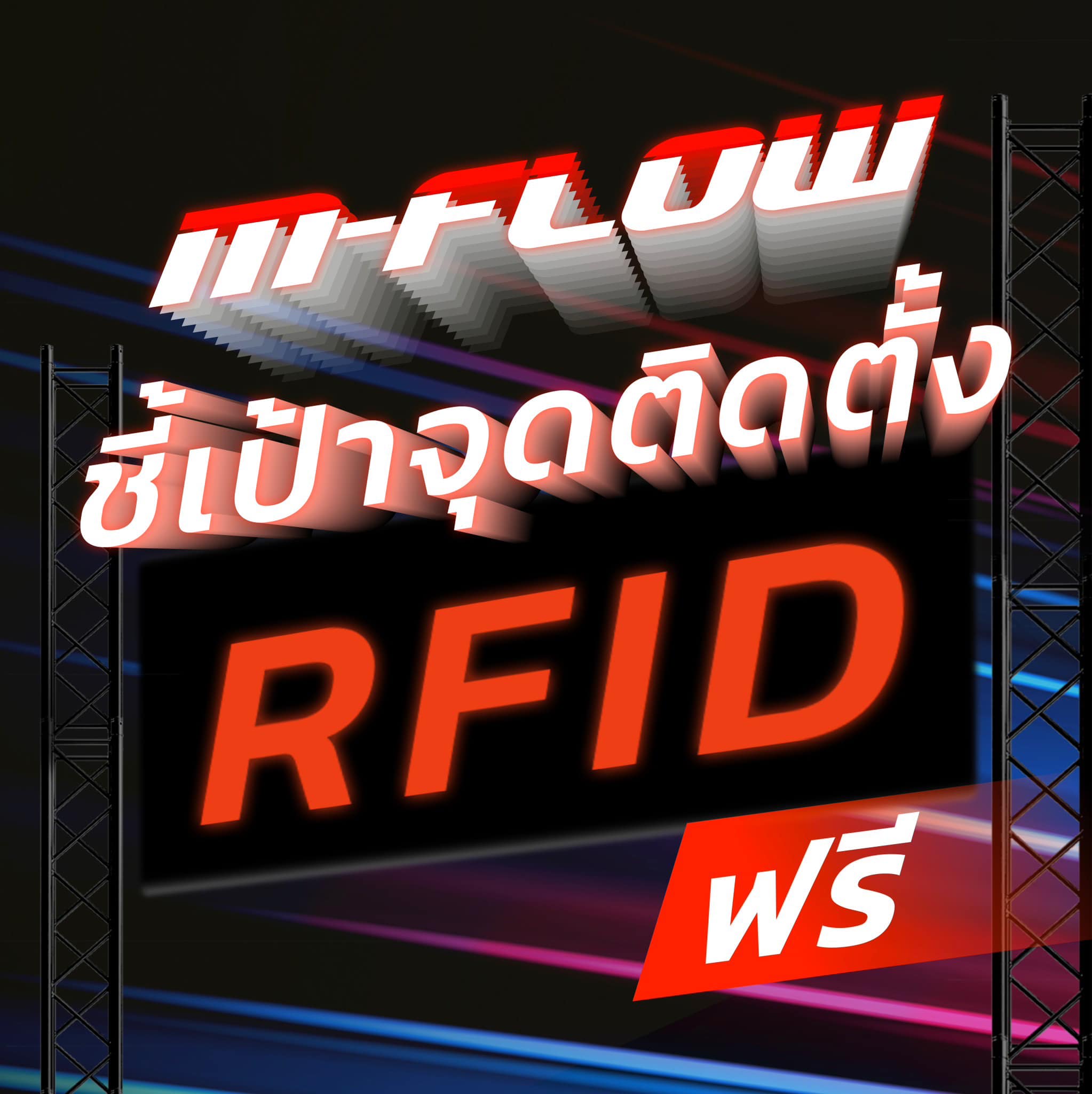 M-Flow พร้อมให้บริการติดตั้ง RFID Tag แล้ววันนี้ ที่จุดบริการ M-Flow ทั้ง 5 จุด