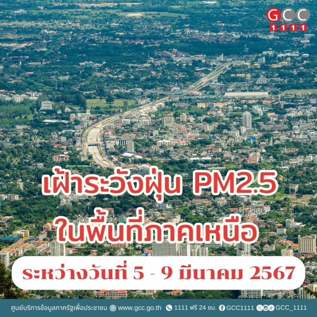 ศูนย์สื่อสารการแก้ไขปัญหามลพิษทางอากาศ ประกาศ PM2.5 มีแนวโน้มสูง วันที่ ...