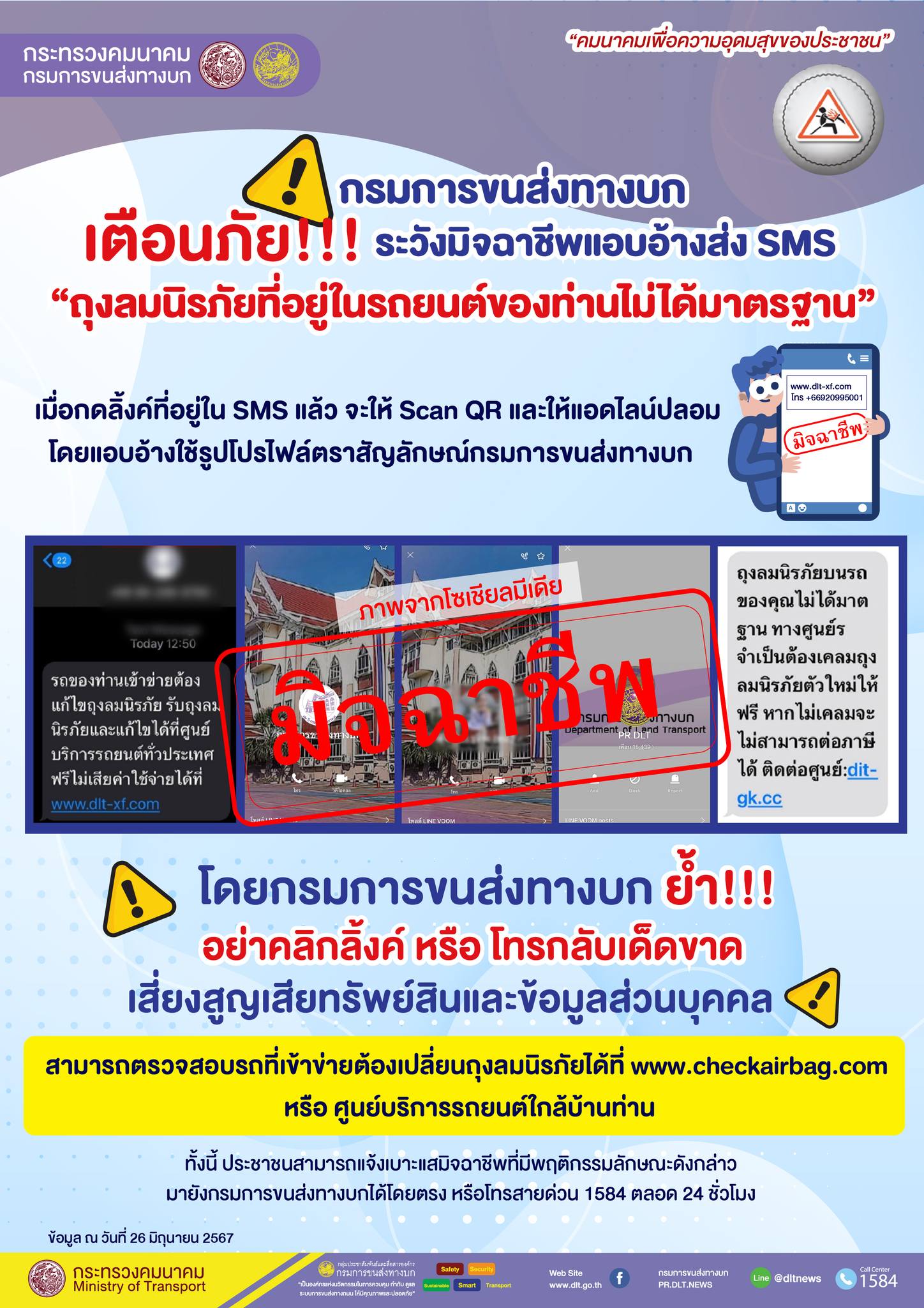 กรมการขนส่งทางบก แจ้งเตือนภัย ระวังมิจฉาชีพแอบอ้างส่ง SMS ถุงลมนิรภัยที่อยู่ในรถยนต์ของท่าน ...