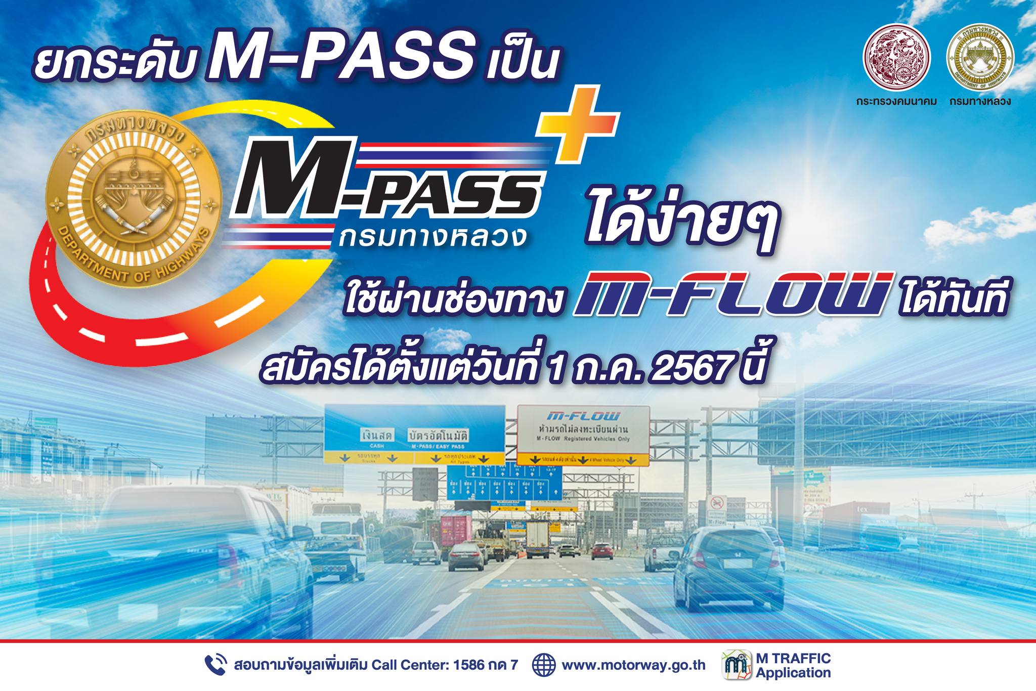 กรมทางหลวง เตรียมเปิดให้ผู้ใช้ทางที่ใช้ M-Pass อัพเกรดเป็น M-Pass+ เพื่อใช้งาน M-Flow ได้ทันที