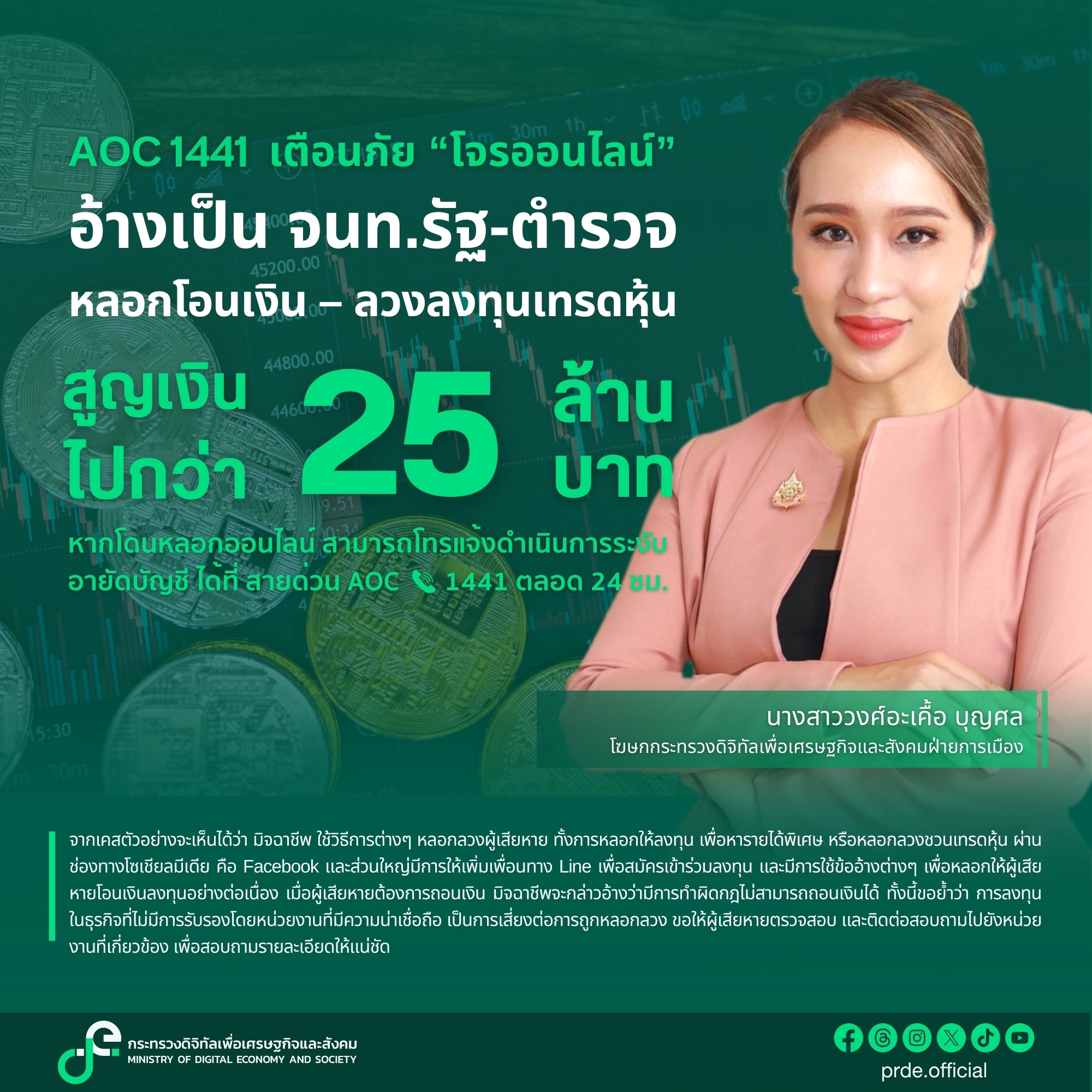 AOC 1441 เตือนภัย “โจรออนไลน์” อ้างเป็น จนท.รัฐ-ตำรวจ หลอกโอนเงิน – ลวงลงทุนเทรดหุ้น พบสูญเงิน ...