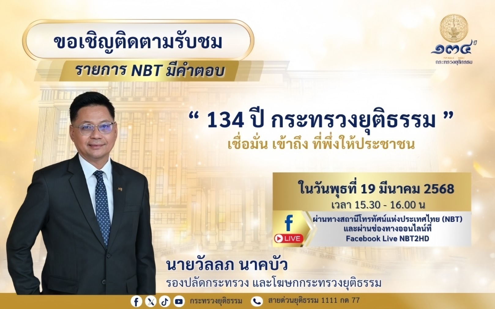 กระทรวงยุติธรรม จัดรายการ NBT มีคำตอบ วันที่ 19 มีนาคม 2568