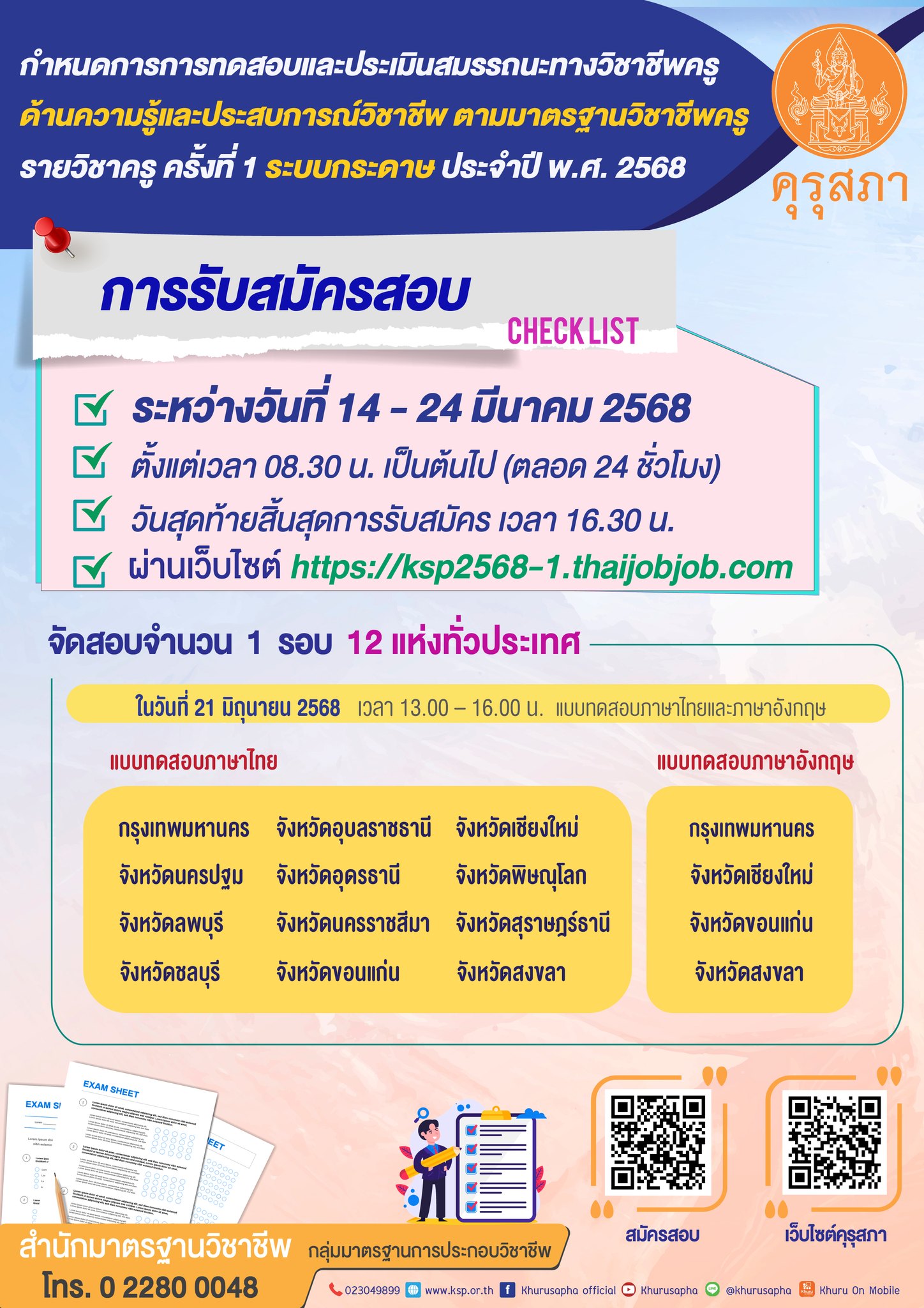 คุรุสภา เปิดรับสมัครทดสอบสมรรถนะวิชาชีพครู ครั้งที่ 1 ประจำปี 2568