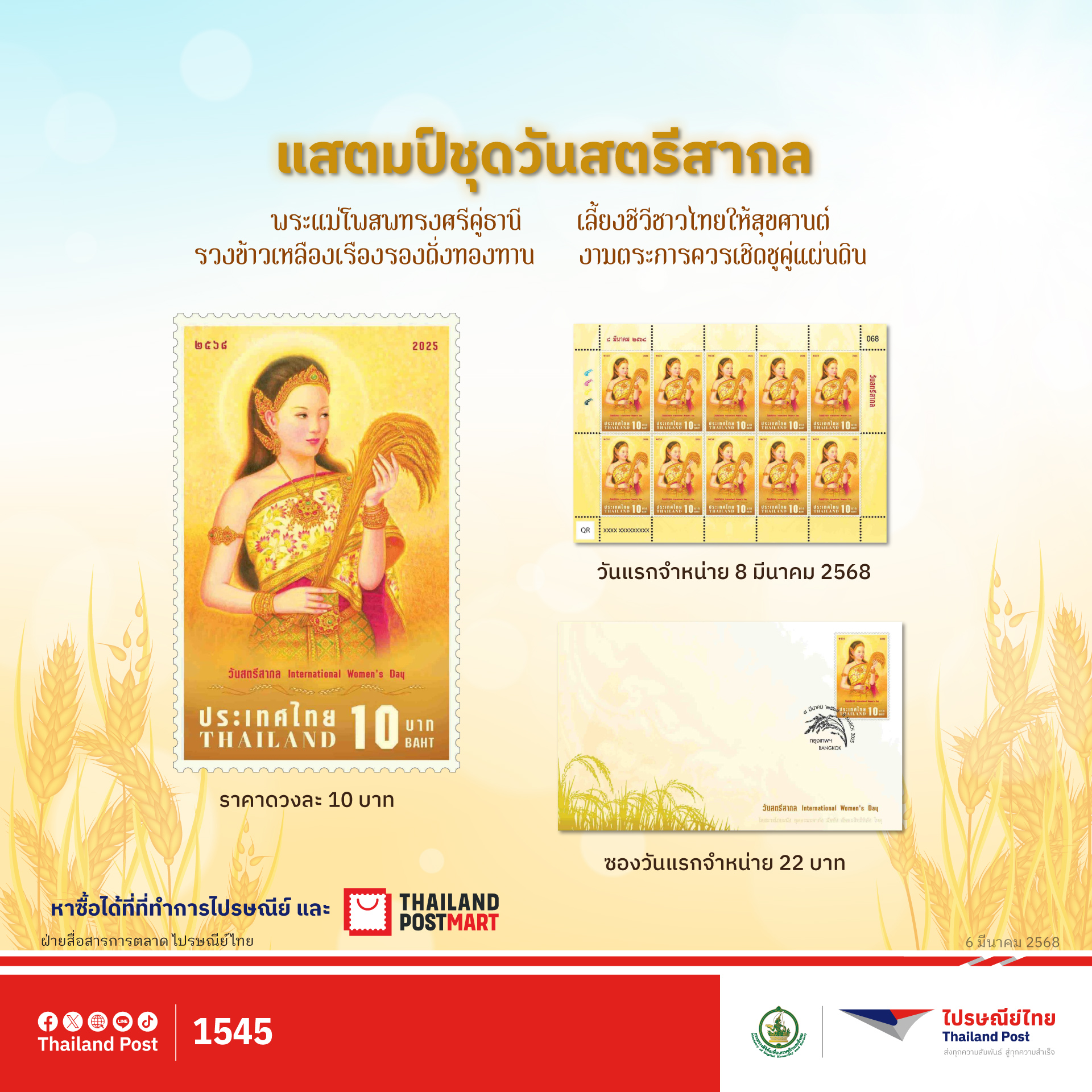 ไปรษณีย์ไทย จัดทำแสตมป์ชุดวันสตรีสากล เริ่มจำหน่าย 8 มีนาคม 2568