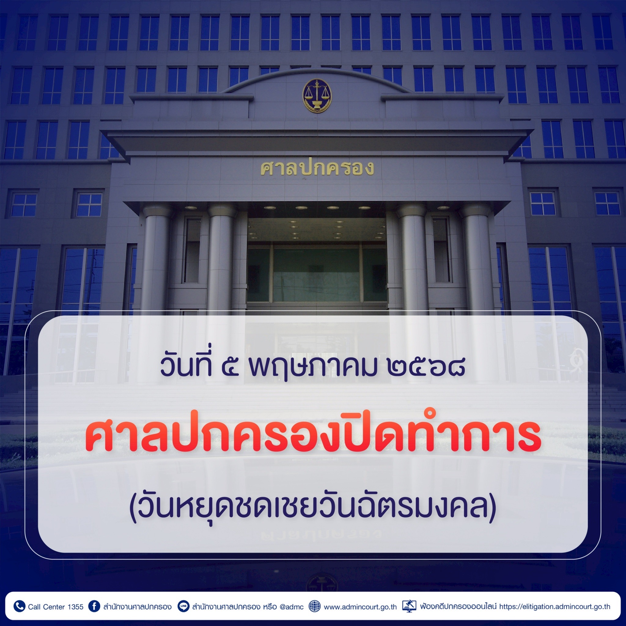 สำนักงานศาลปกครอง แจ้งปิดทําการ วันที่ 5 พฤษภาคม 2568