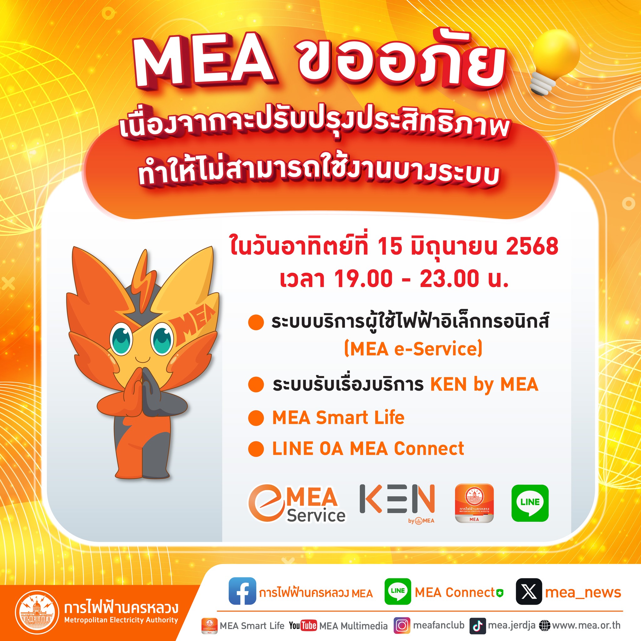 การไฟฟ้านครหลวง แจ้งปรับปรุงประสิทธิภาพ ทำให้ไม่สามารถใช้งานบางระบบ วันที่ 15 มิถุนายน 2568