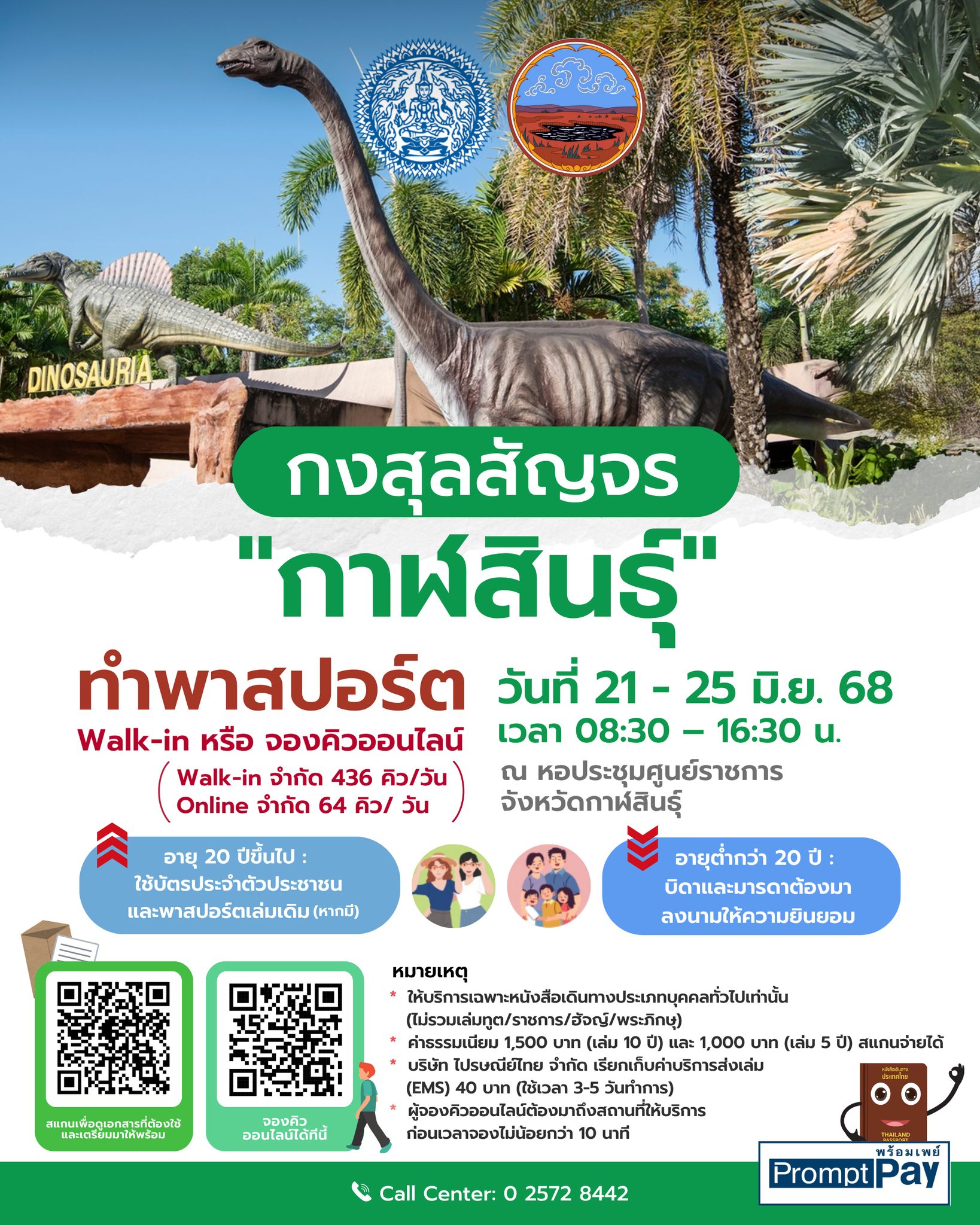 กงสุลสัญจร เปิดทำพาสปอร์ตจังหวัดกาฬสินธุ์ วันที่ 21 – 25 มิถุนายน 2568