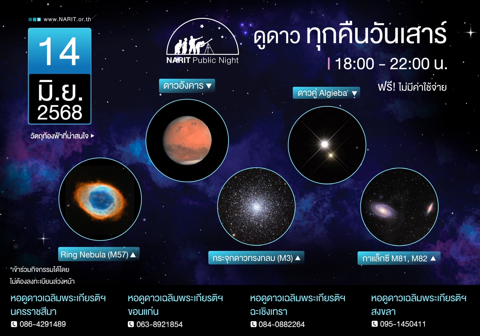 สดร. ชวนร่วมกิจกรรม NARIT Public Night วันที่ 14 มิถุนายน 2568