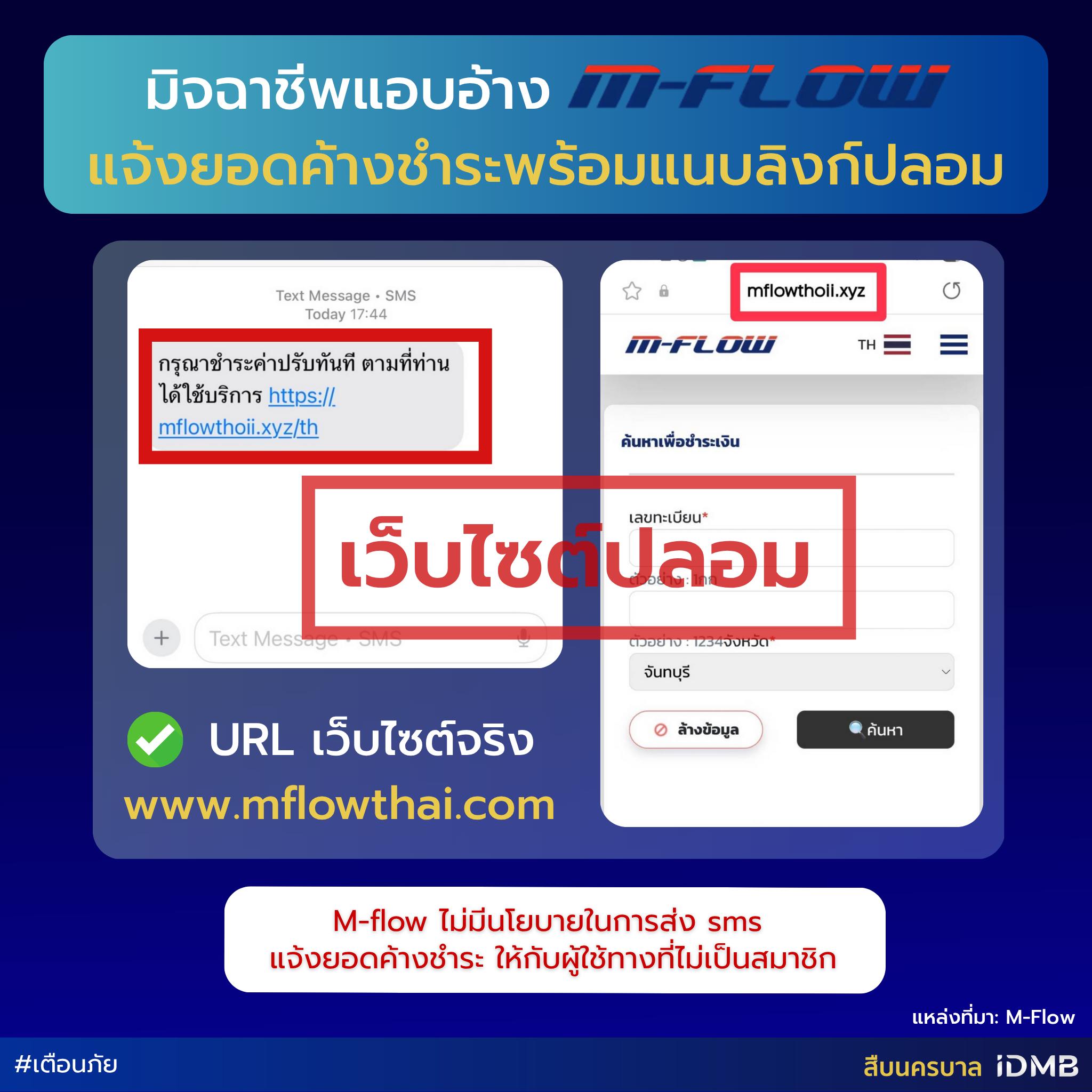 กองบังคับการสืบสวนสอบสวน เตือนภัย มิจฉาชีพแอบอ้าง M-Flow แจ้งยอดค้างชำระพร้อมแนบลิงก์ปลอม