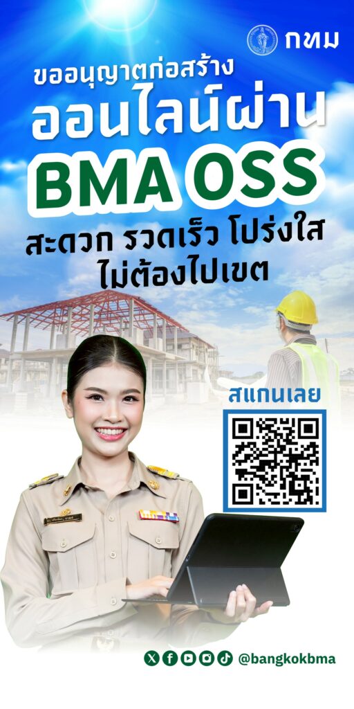 กรุงเทพมหานคร แนะนำระบบ “BMA OSS” ขออนุญาตก่อสร้างออนไลน์