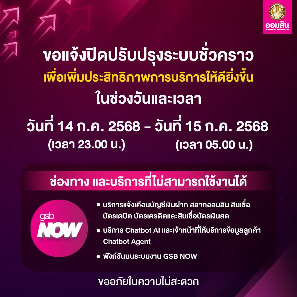 ธนาคารออมสิน แจ้งปิดปรับปรุงระบบ GSB Now ชั่วคราว วันที่ 14 – 15 ก.ค. 68